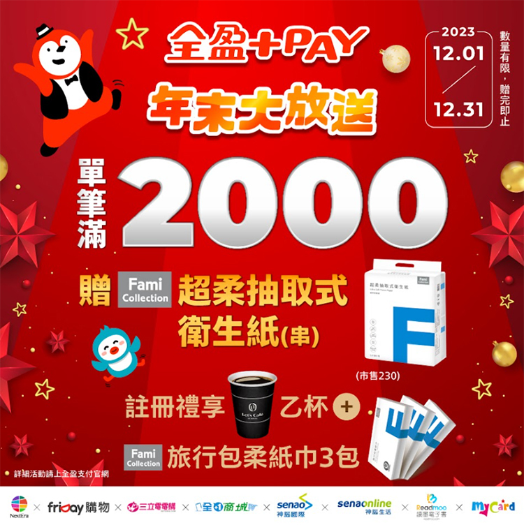 歡慶雙12！全盈+PAY攜11電商平台、300品牌，消費最高回饋300元！ | beanfun!