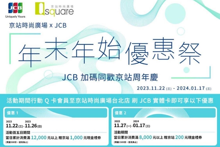 京站刷JCB卡 週年慶優惠祭 | beanfun!
