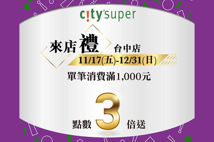 city'super台中店 消費滿千點數3倍送 | beanfun!