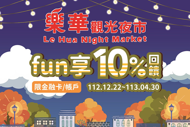 樂華夜市台灣Pay 消費不限額享10%回饋 | beanfun!