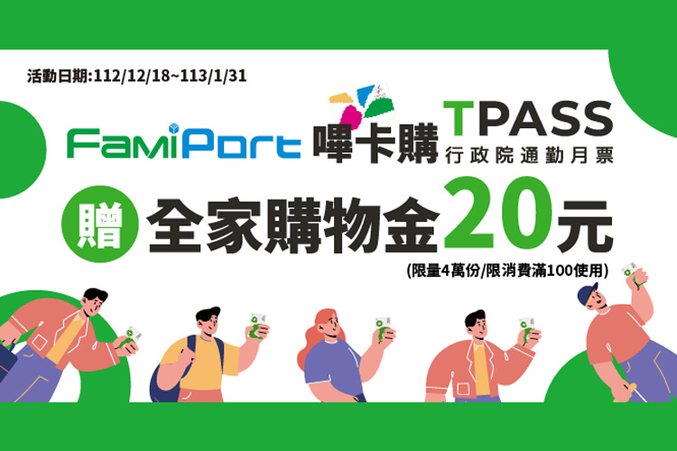 全家FamiPort嗶卡買TPASS通勤月票 贈全家購物金20元 | beanfun!