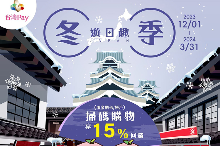 冬季遊日台灣Pay 掃碼購物享15%回饋 | beanfun!