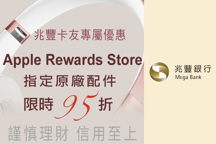 Apple Rewards Store 指定原廠配件限時95折 | beanfun!
