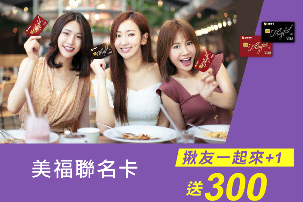 新申辦美福聯名卡 首刷好禮送刷卡金 | beanfun!