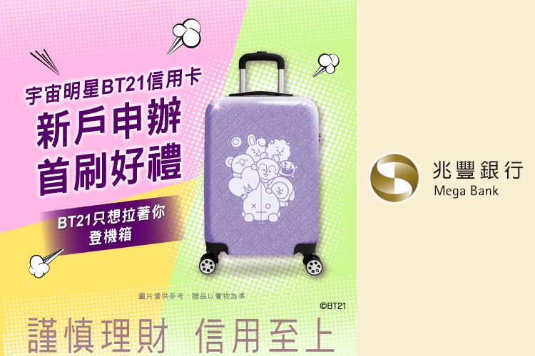 BT21信用卡新戶首刷 滿額送BT21登機 | beanfun!