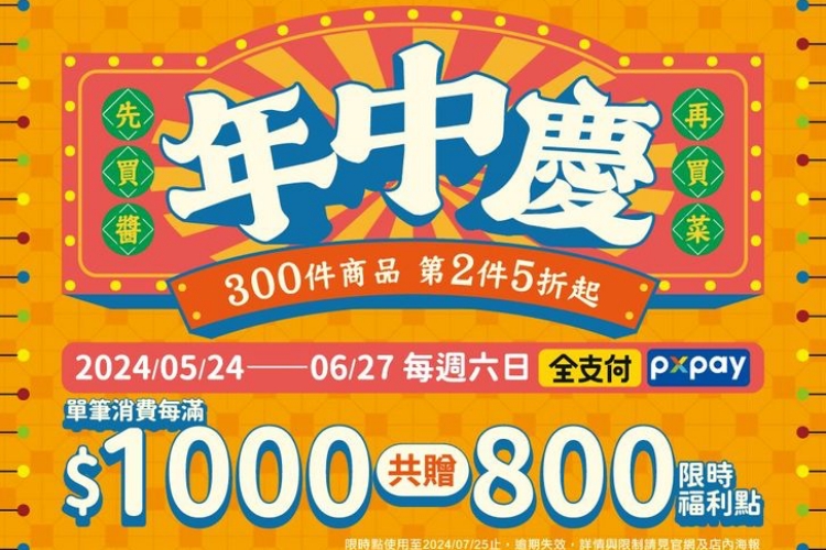 全聯年中慶使用全支付/PXPay 單筆滿千送800限時福利點｜卡優新聞網