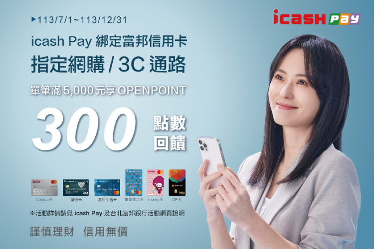富邦信用卡綁icash Pay 指定通路消費滿額享回饋｜卡優新聞網