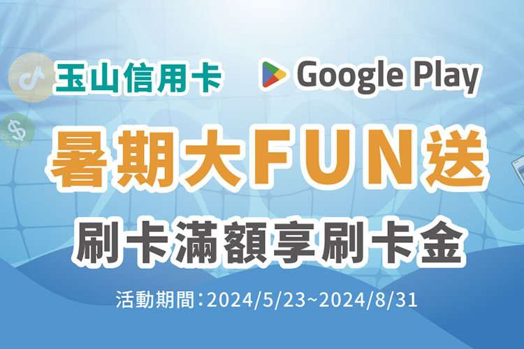 Google Play暑期獨家活動 玉山卡滿額贈刷卡金｜卡優新聞網