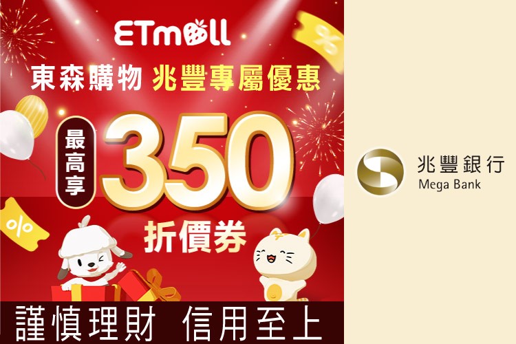 ETmall東森購物 兆豐卡友領專屬折價券｜卡優新聞網
