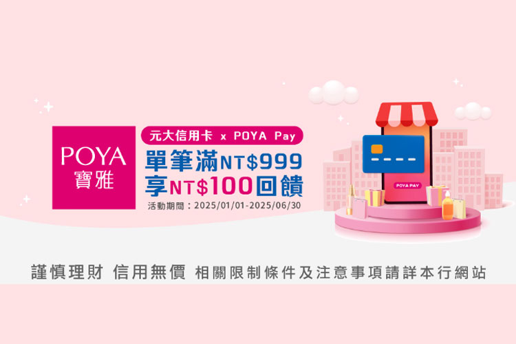 元大信用卡綁定POYA Pay 單筆滿額享100元刷卡金｜卡優新聞網