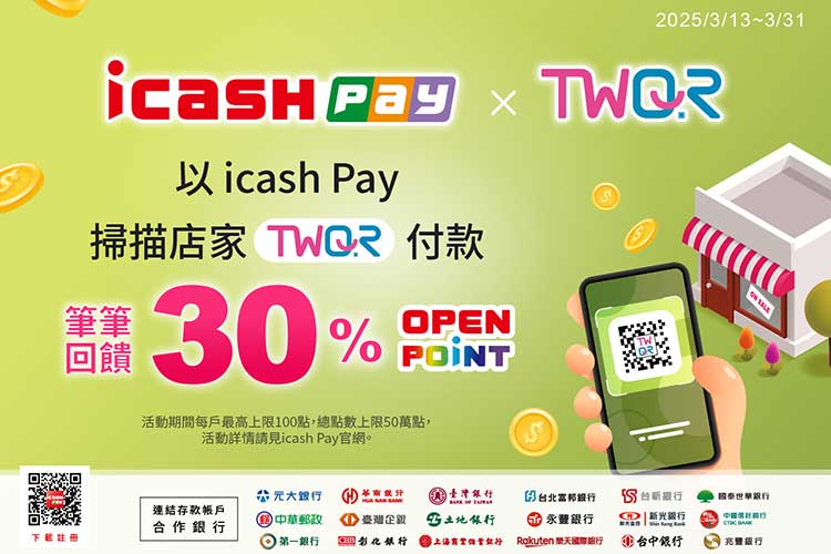 TWQR掃碼用icash Pay 筆筆享回饋30%｜卡優新聞網