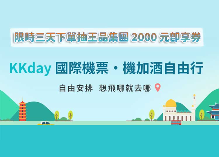 KKday三天快閃活動》下單抽王品集團2000元即享券，全球行程最高89折！｜卡優新聞網
