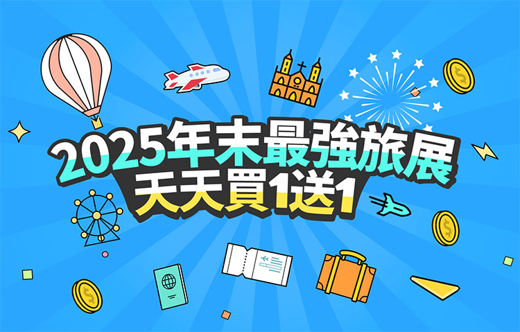 2025 線上旅展ITE國際旅展》KKday 天天買1送1 、進站抽機票！｜卡優新聞網