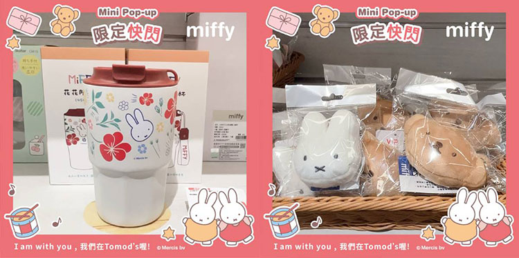 可愛必收！三友藥妝Tomod's × Miffy快閃店登場！｜卡優新聞網