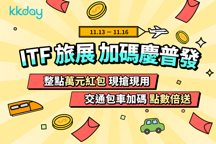 KKday ITF旅展加碼慶普發 天天8折、點數2倍送｜卡優新聞網