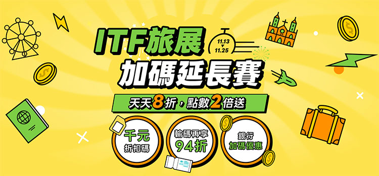 KKday ITF旅展加碼慶普發 天天8折、點數2倍送｜卡優新聞網